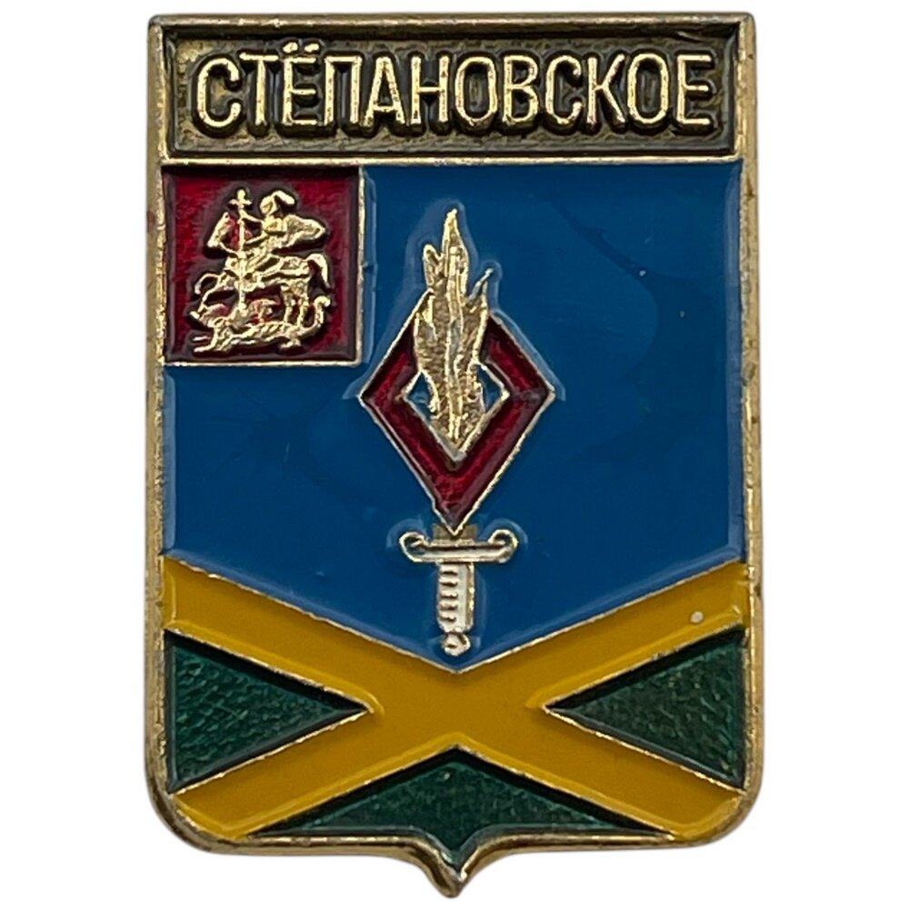 Знак "Стёпановское. Гербы Подмосковья" Россия 2001-2010 г.