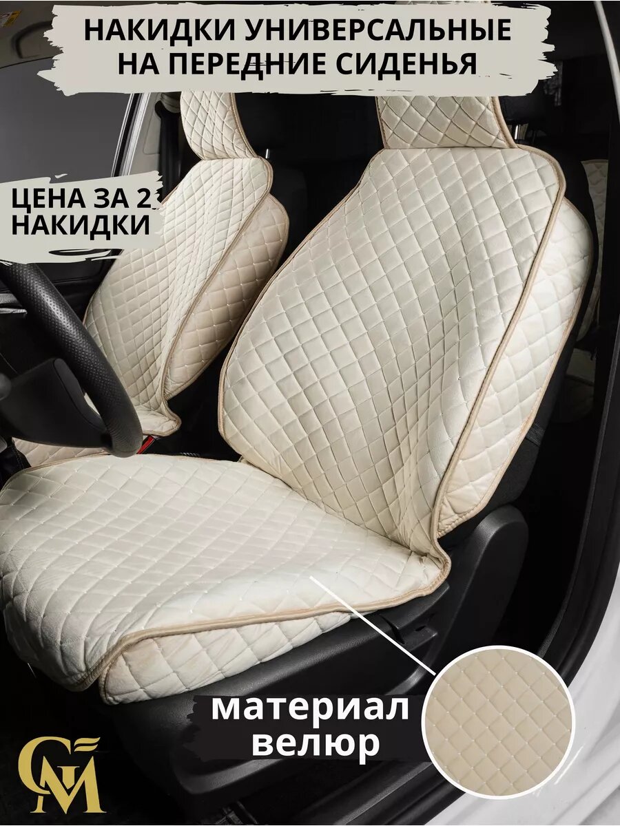 Чехлы GM Group, на передние сиденья, износостойкие, велюр премиум