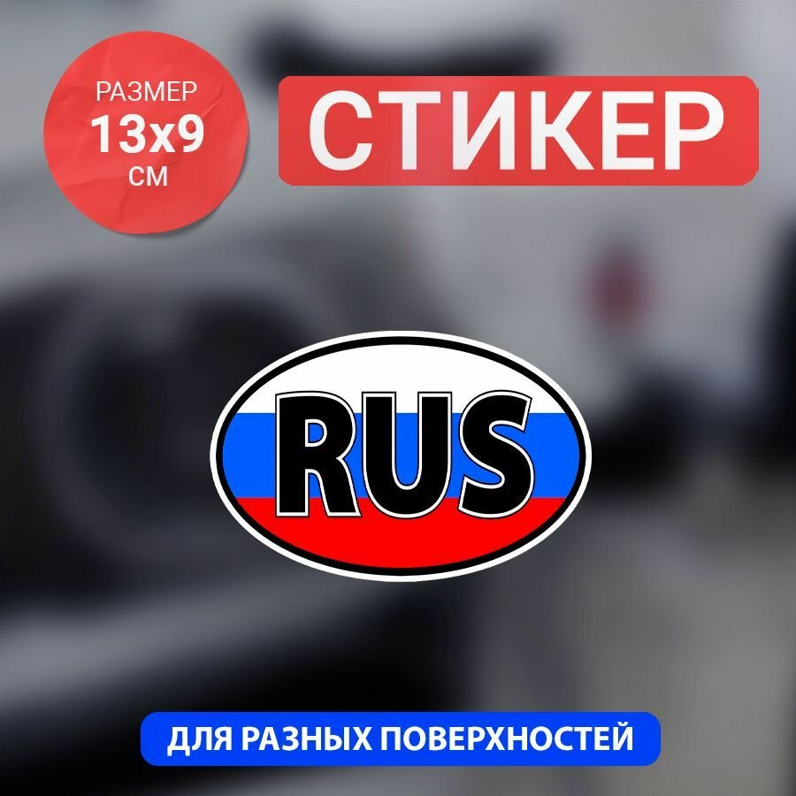Наклейка на авто Rus с цветами флага
