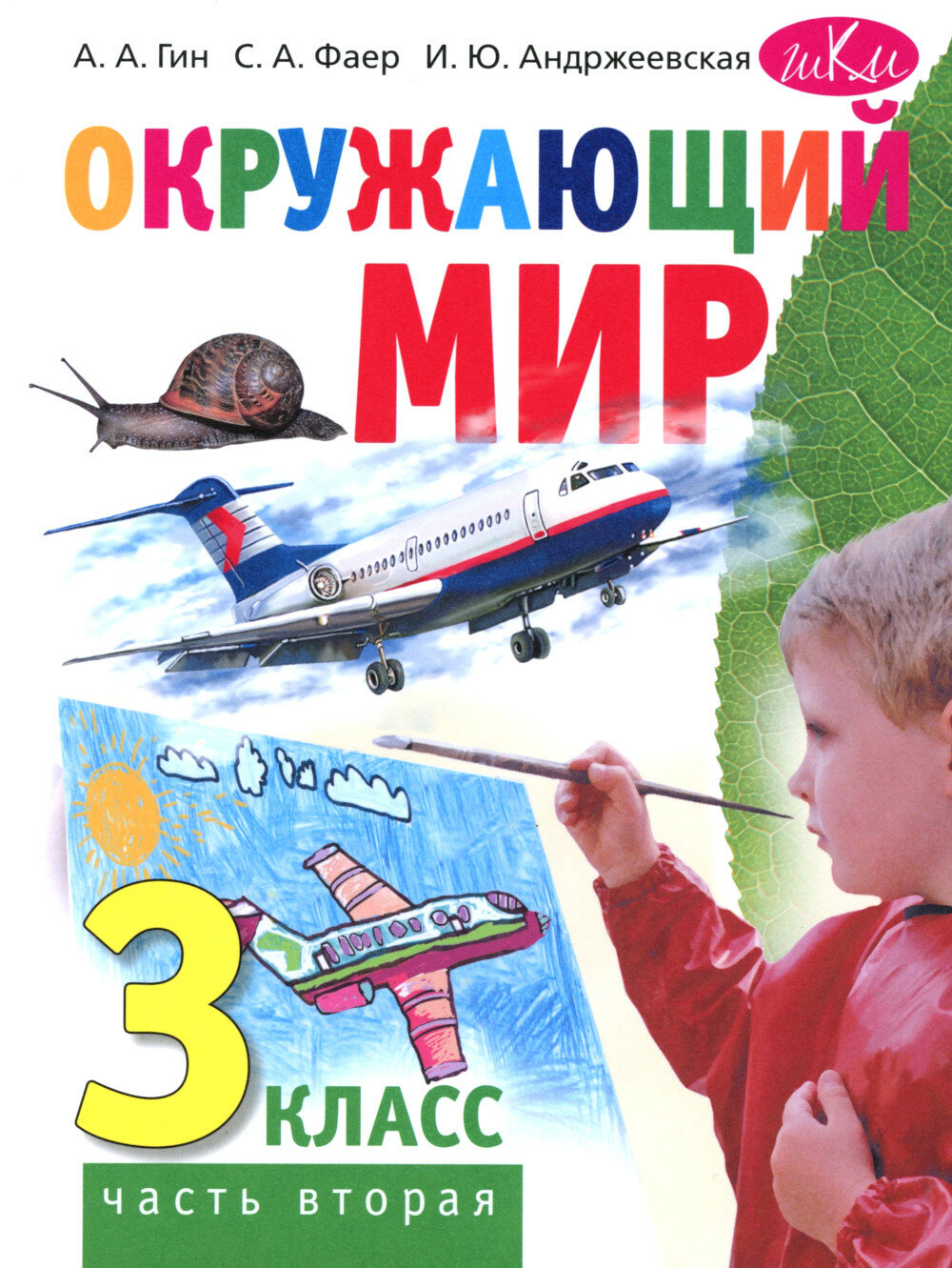 Окружающий мир. 3 кл. В 2 ч. Ч. 2. Учебник. 4-е изд, стер, Гин А. А, Андржеевская И. Ю, Фаер С. А, Вита-Пресс