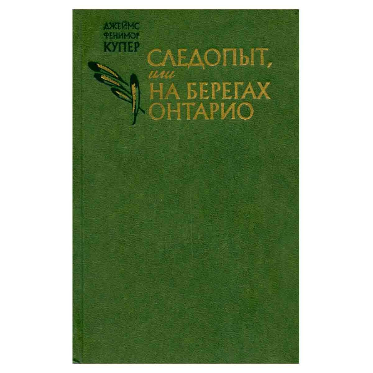 Купер Д.Ф. "Следопыт, или На берегах Онтарио"