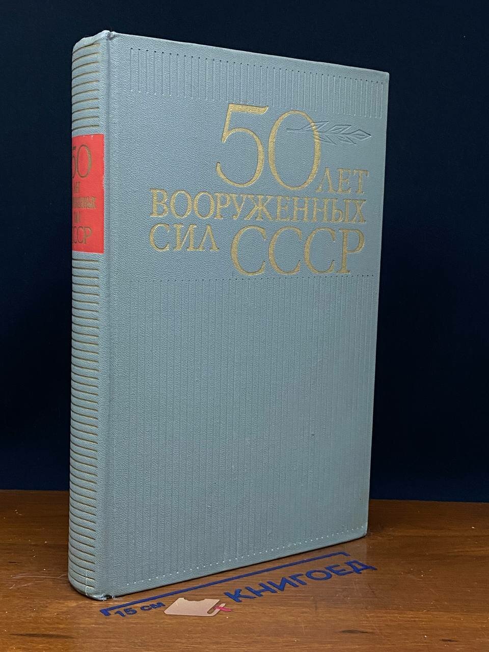 Книга. 50 лет Вооруженных сил СССР 1968 (2041593889694)