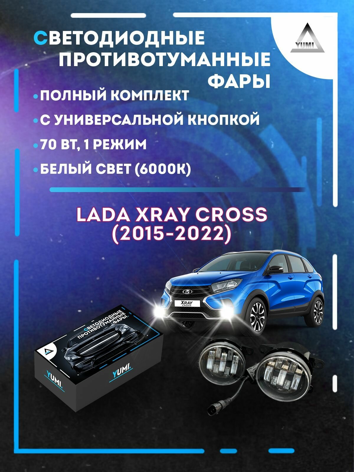 Полный комплект LED противотуманных фар Lada XRAY Cross (2015-2022) с универсальной кнопкой 70 Вт (1 режим)