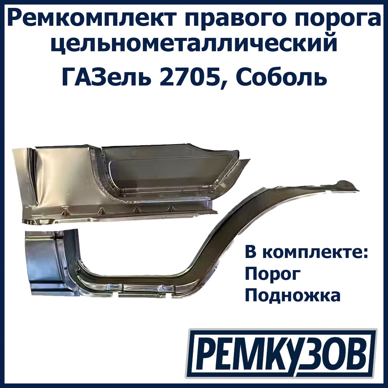Ремкомплект правого порога ГАЗель 2705, Соболь цельнометаллический - порог, подножка