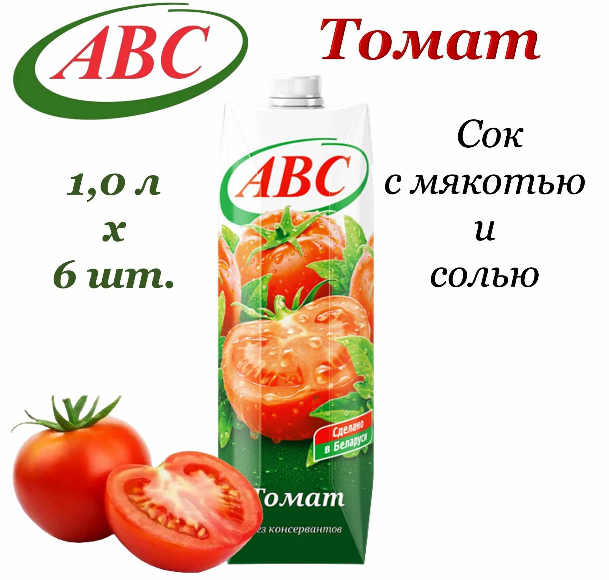 Сок "АВС" Томат с мякотью и солью 1,0 л х 6 шт, стерилизованный