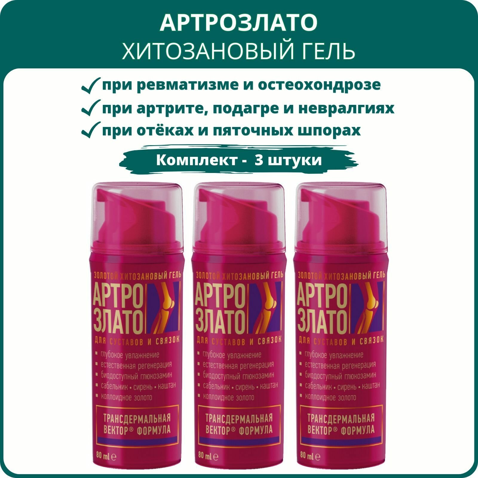 АртроЗлато гель хитозановый, 80 мл - набор 3 шт.