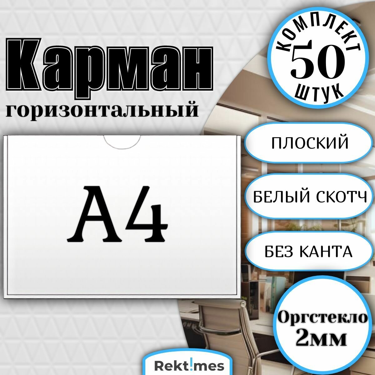 Информационный карман А4 (210x297мм) с белым скотчем, горизонтальный, плоский, оргстекло 2мм (50шт.)