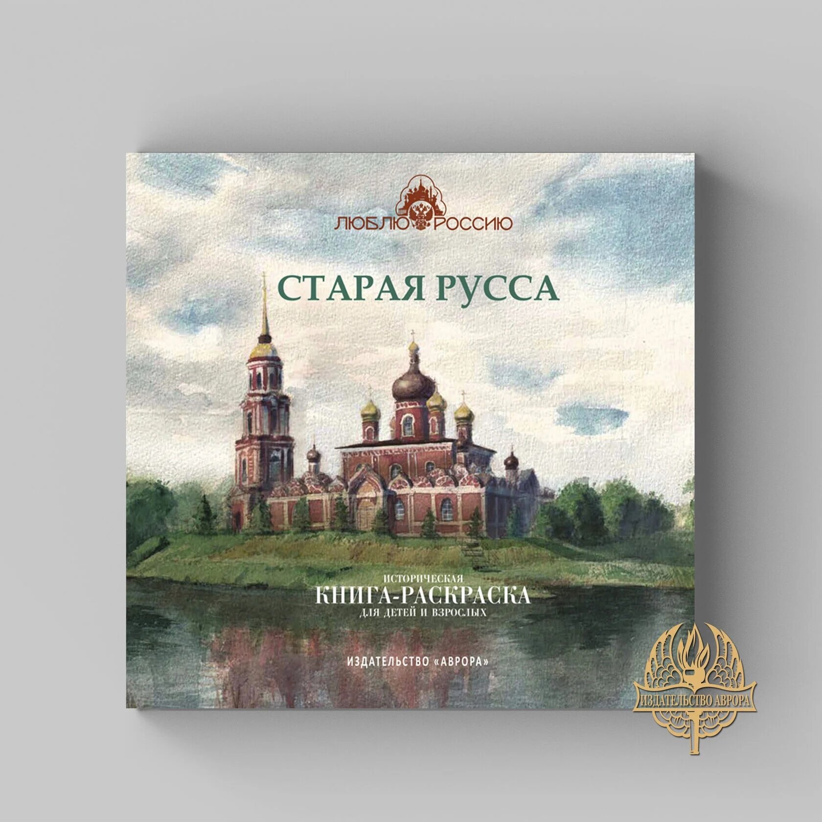 Старая Русса. Историческая книга-раскраска для детей и взрослых / Детские книги