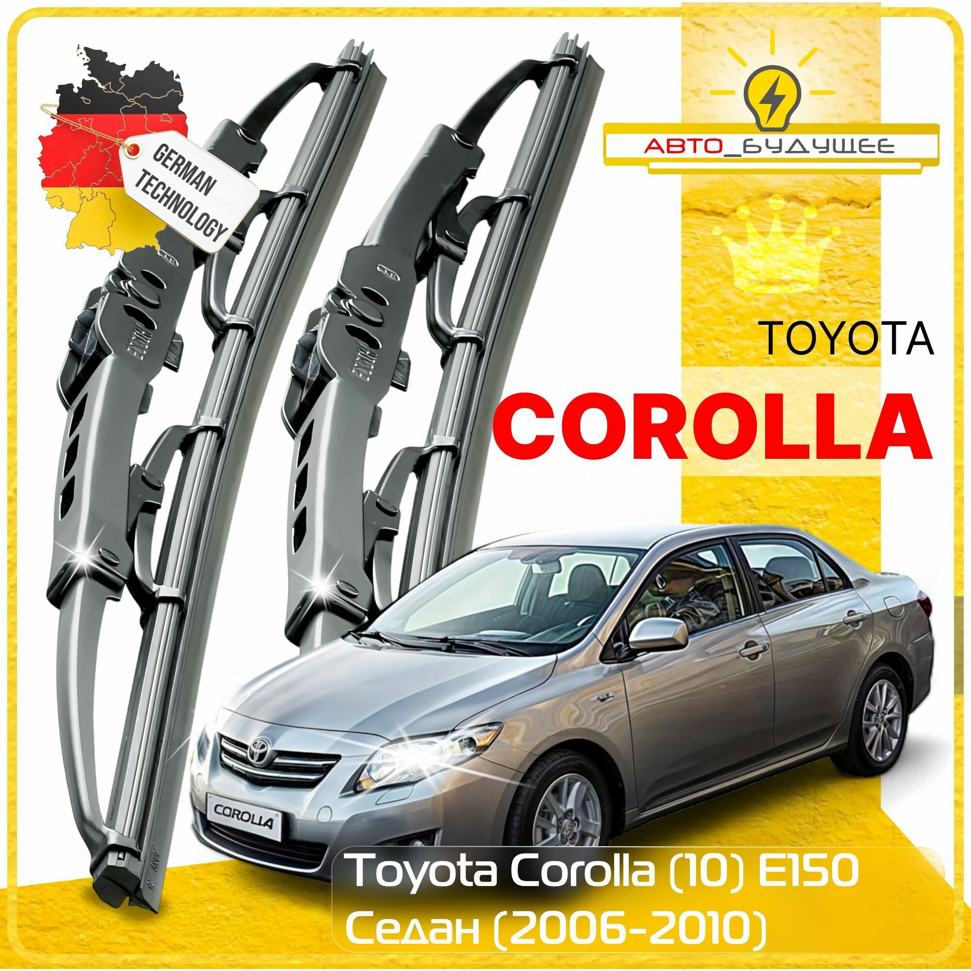 Дворники Toyota Corolla (10) E150 Тойота Королла Е150 седан 2006 2007 2008 2009 2010 Щетки стеклоочистителя каркасные автомобильные 650мм-350мм к-т 2шт.