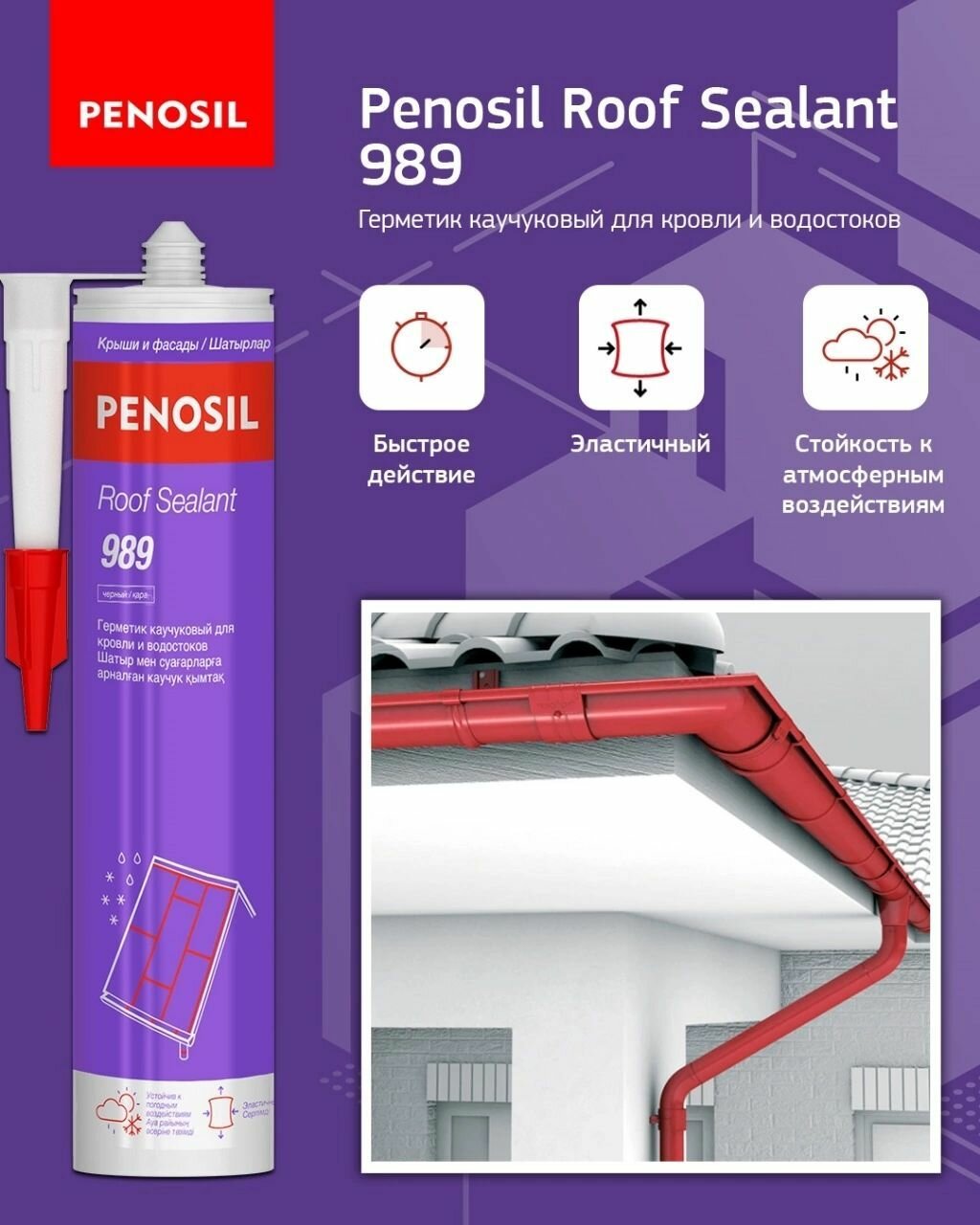 PENOSIL Roof Sealant 989 герметик каучуковый, для кровли и водостоков, красный, 280 мл