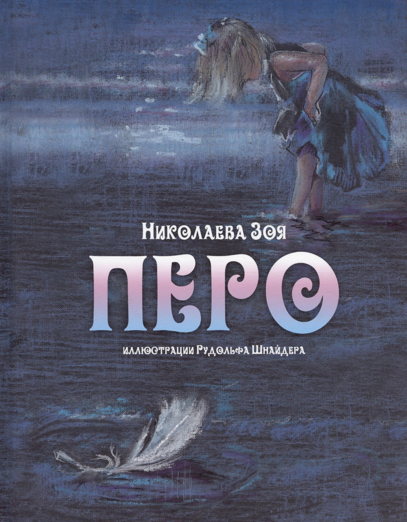 Перо (иллюстрации Рудольфа Шнайдера)