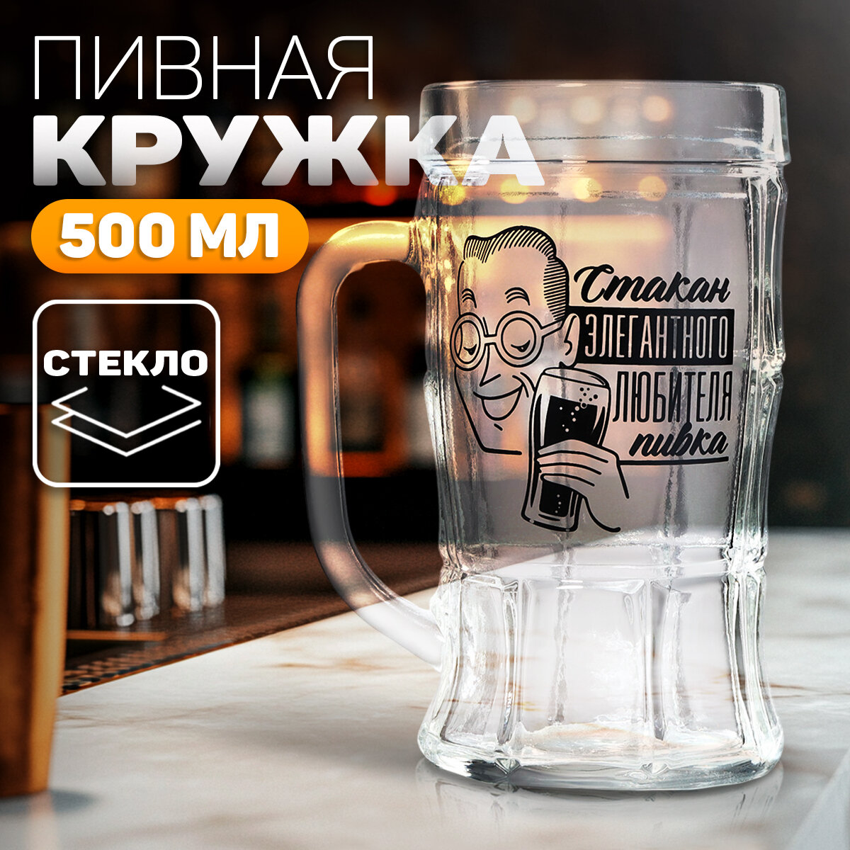 Кружка пивная "Для элегантного любителя пивка", 500 мл, стекло, на подарок