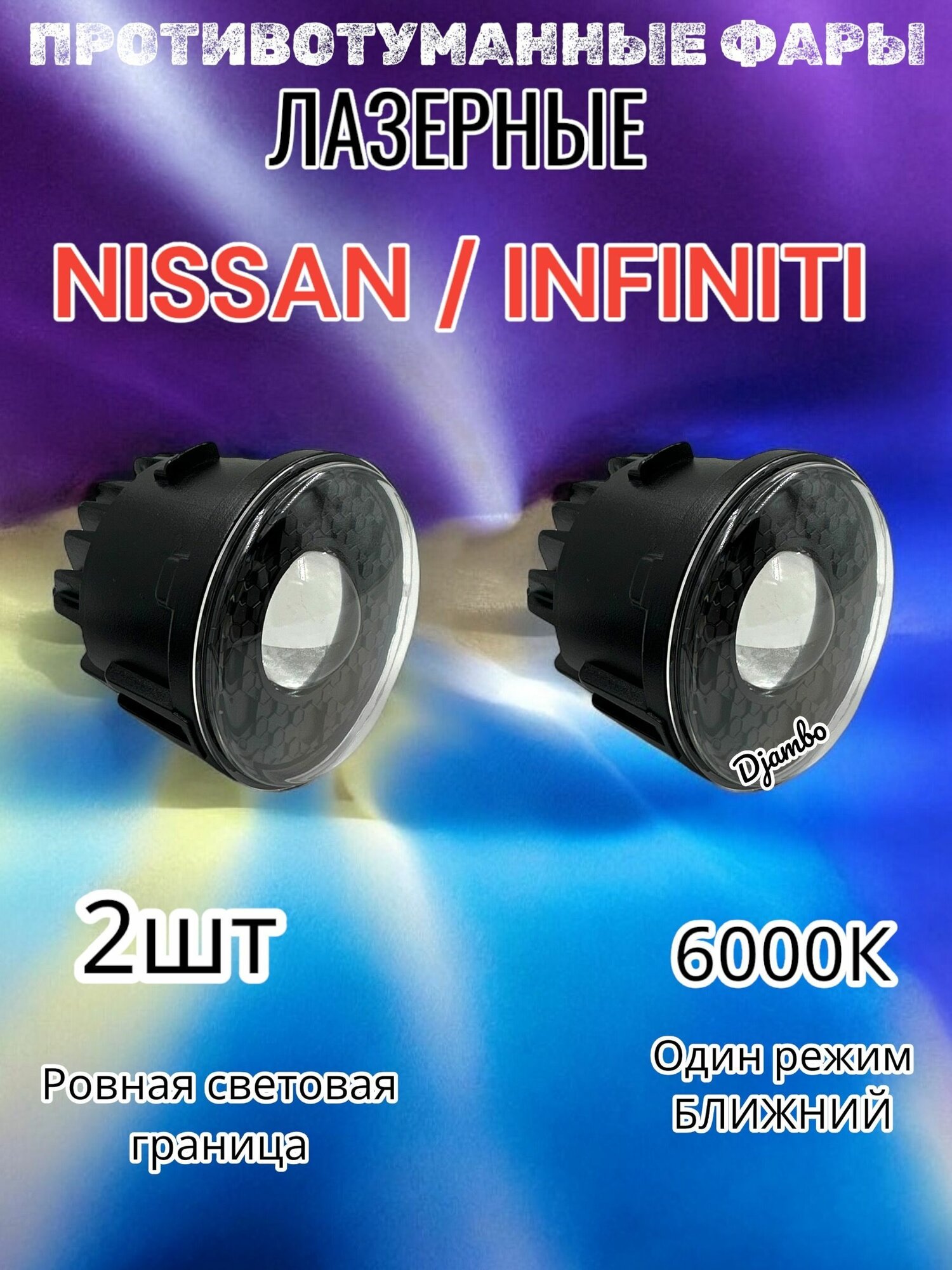 ПТФ Противотуманные фары лазерные nissan, infiniti