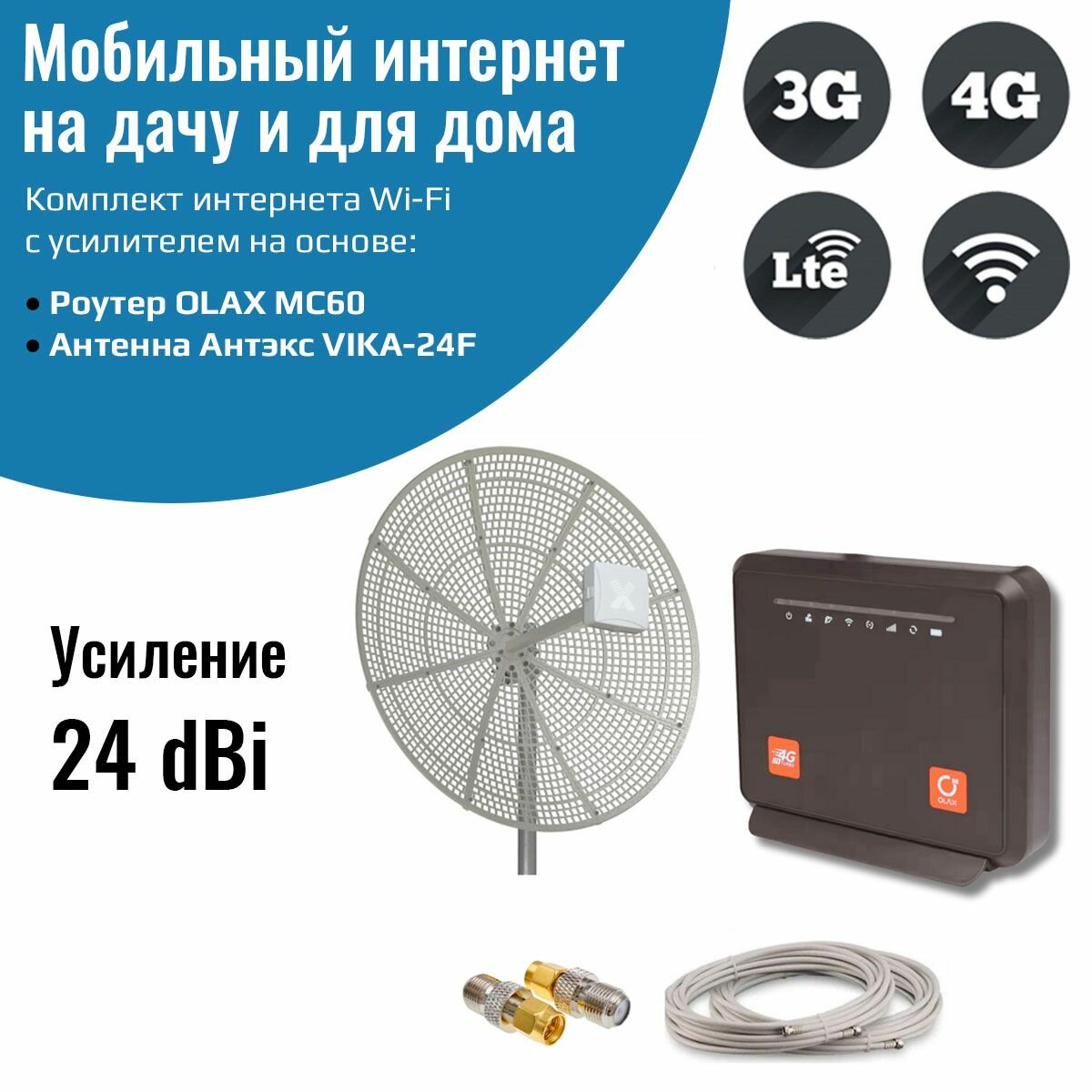 Комплект усилитель интернета роутер OLAX MC60 с уличной антенной Vika-24F