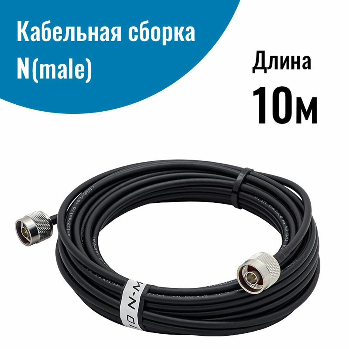 Кабельная сборка N-male-N-male 10 метров