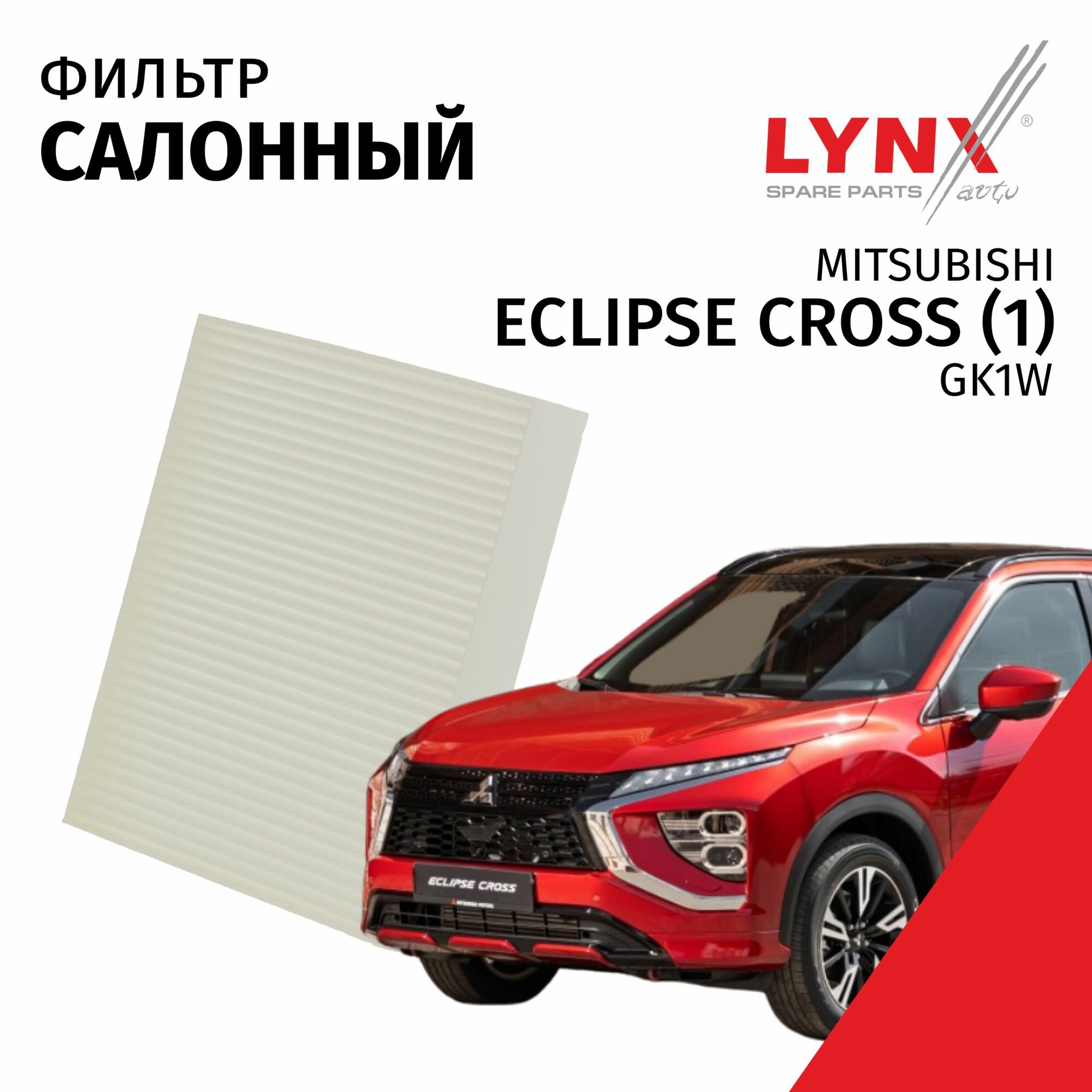 Фильтр салонный Mitsubishi Eclipse Cross (1) / Митсубиси Эклипс Кросс 2017 2018 2019 2020 2021 2022 / 1шт LYNXauto