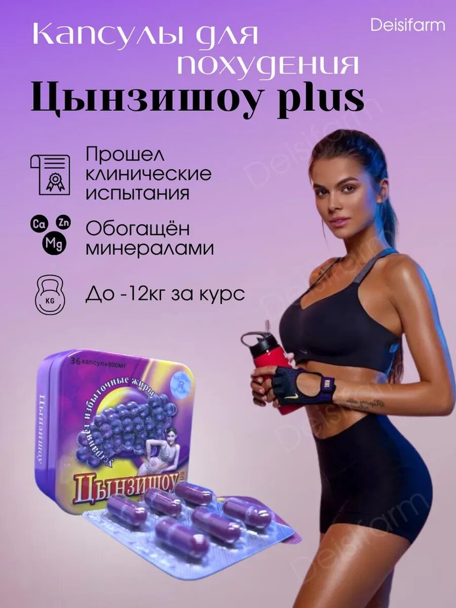 Цынзи шоу капсулы для похудения