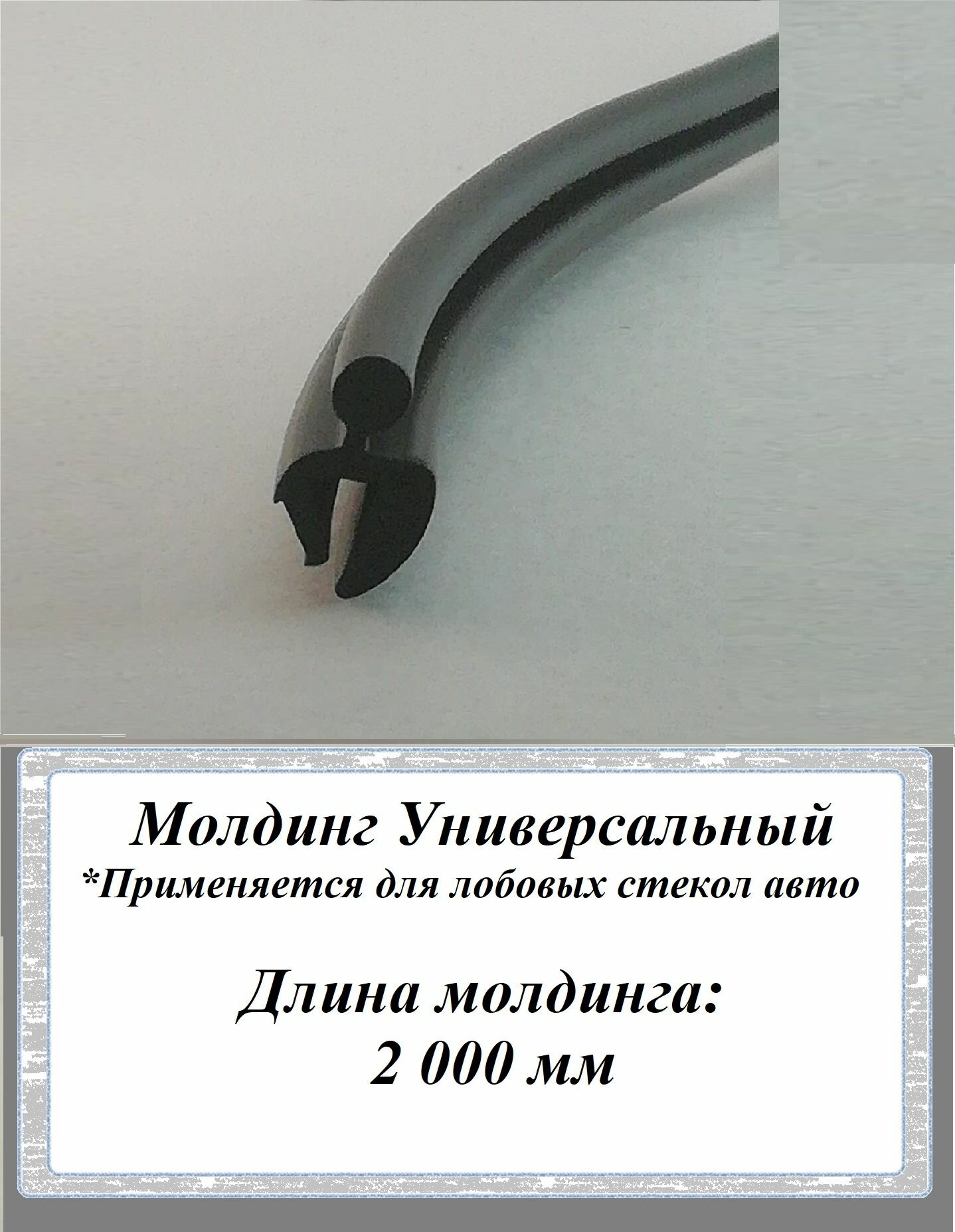Молдинг для автомобиля Универсальный