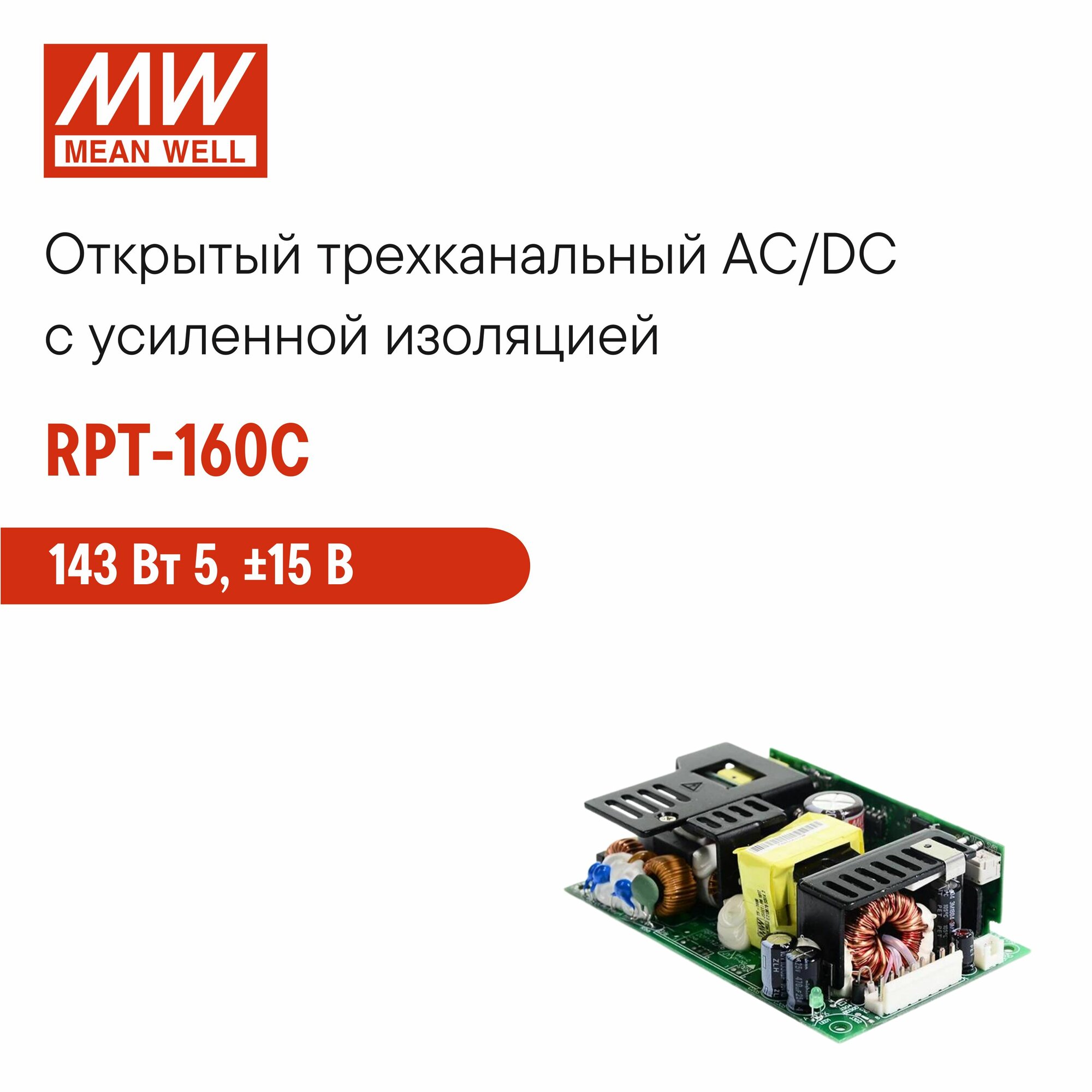 RPT-160C MEAN WELL, Открытый трёхканальный блок питания для медицинского назначения, AC/DC 143 Вт 5, 15 В