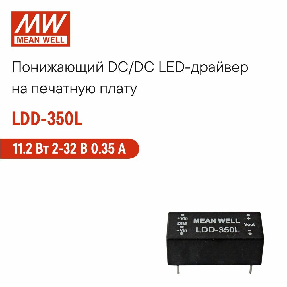 LDD-350L MEAN WELL, Понижающий DC/DC светодиодный драйвер на печатную плату 11.2 Вт 2-32 В 0.35 А