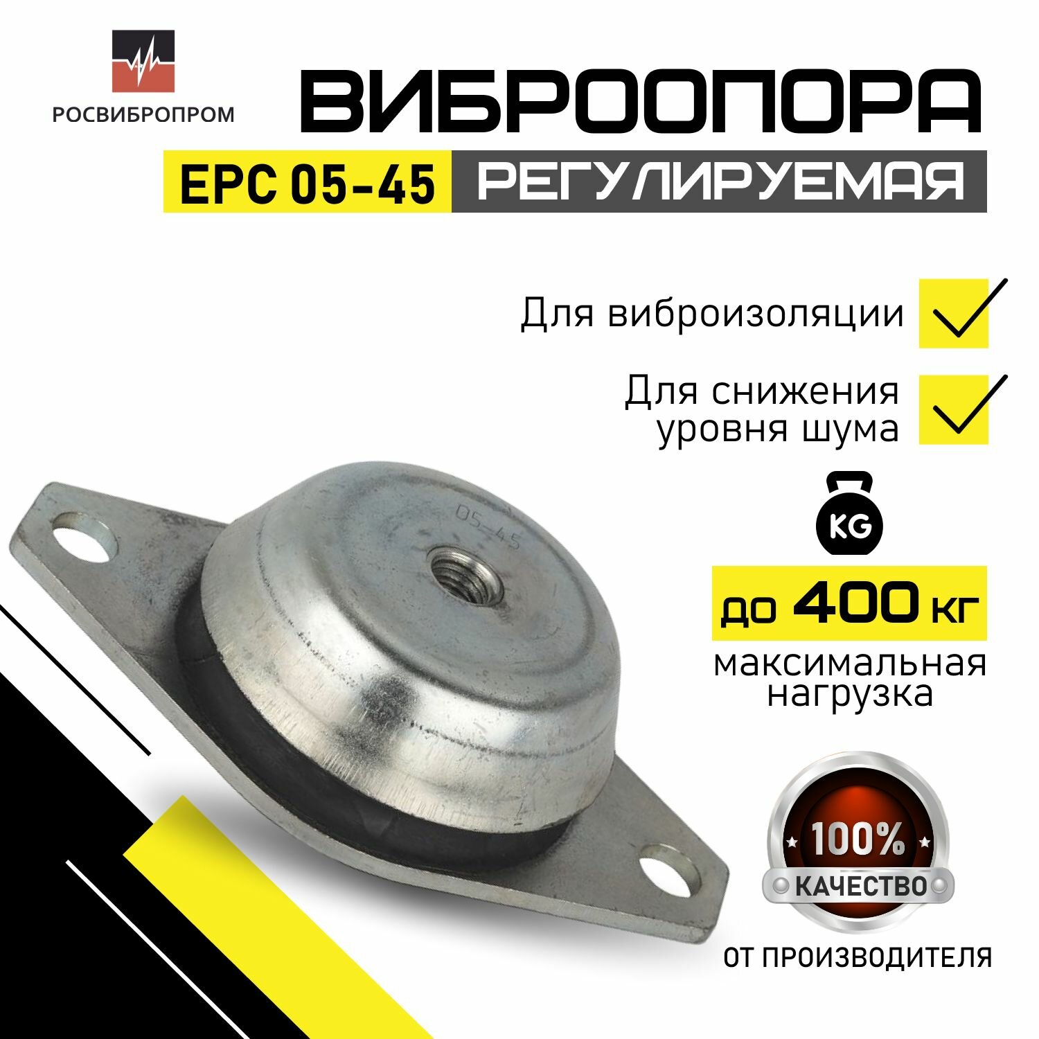 Виброопоры EPC 05-45 росвибропром 4 класса устойчивости, регулировкой по высоте и цинковым покрытием для устранения осевых и ограничения боковых нагрузок, виброизоляции оборудования