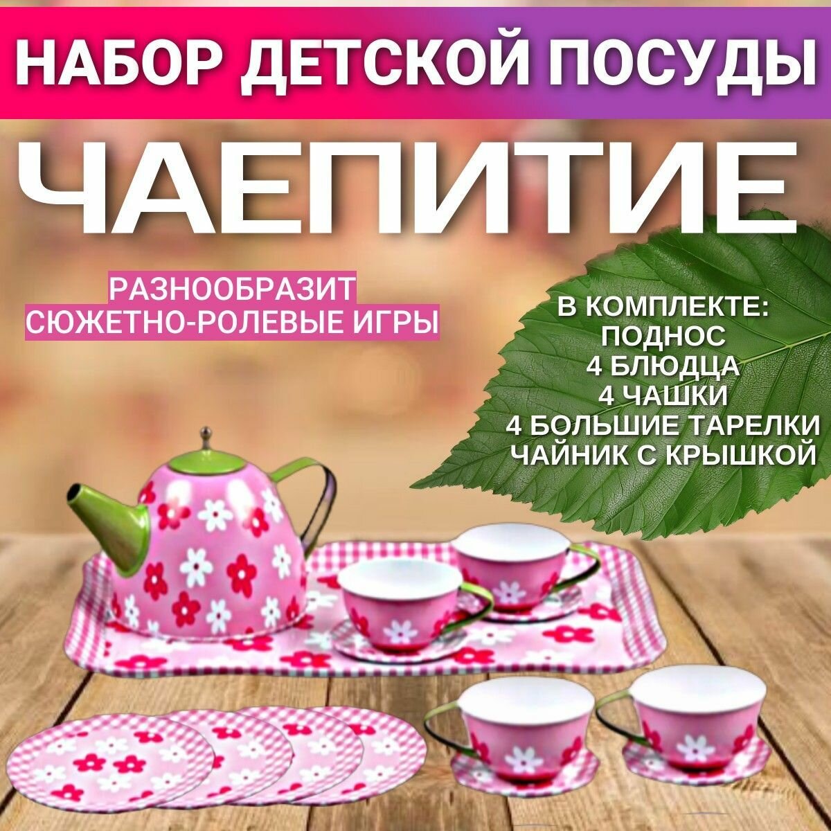 Набор детской посуды "Чаепитие" / игровой набор детской посуды