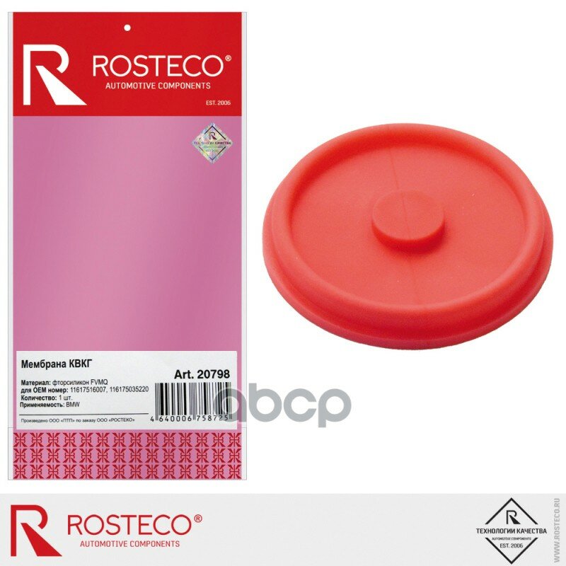 Мембрана маслоотделителя BMW 11617516007 фторсиликон Rosteco арт. 20798