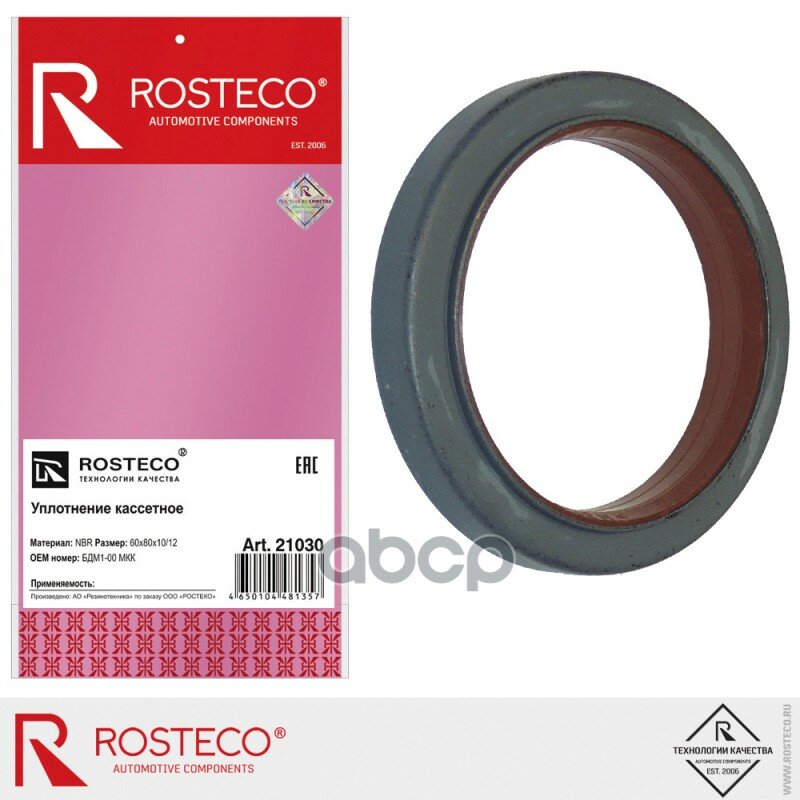 Уплотнение кассетное БДМ1-00 МКК (60х80х10/12) NBR Rosteco арт. 21030