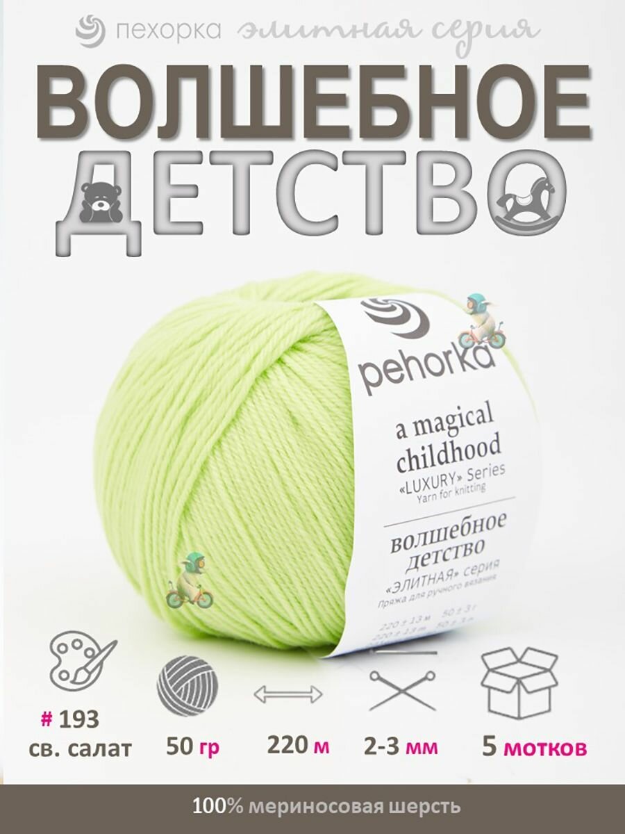 Пехорка Волшебное детство 193-Св. салат 100% мериносовая шерсть элитная пряжа 5 мотков по 50 гр по 220м