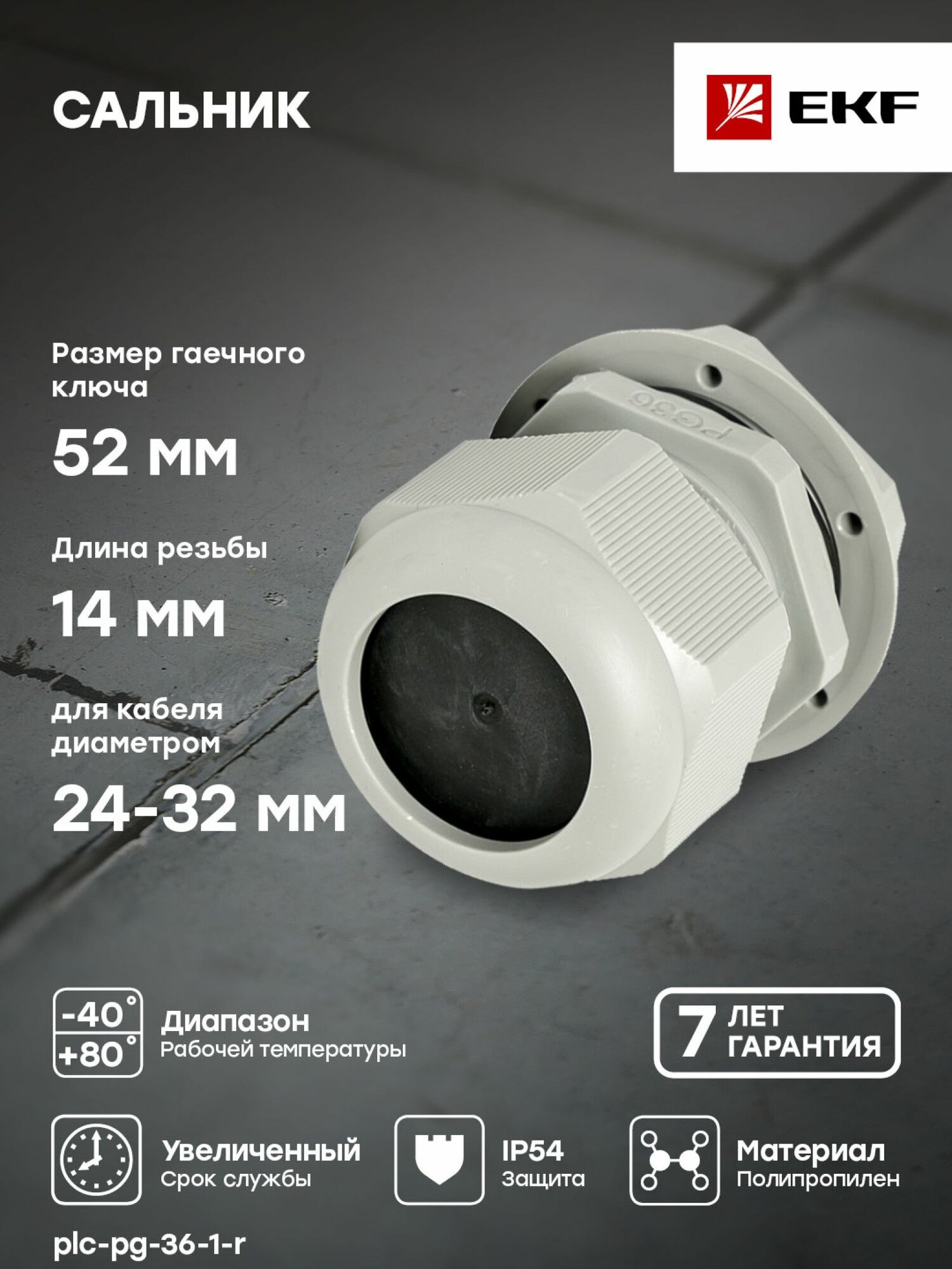 Сальник PG36 IP54 (1 шт) d отв. 46 мм - d провод. 22-32 мм EKF PROxima - 1 упак.