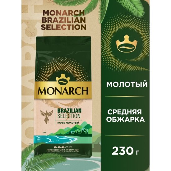 Кофе молотый Monarch Brazilian Selection, 230 г
