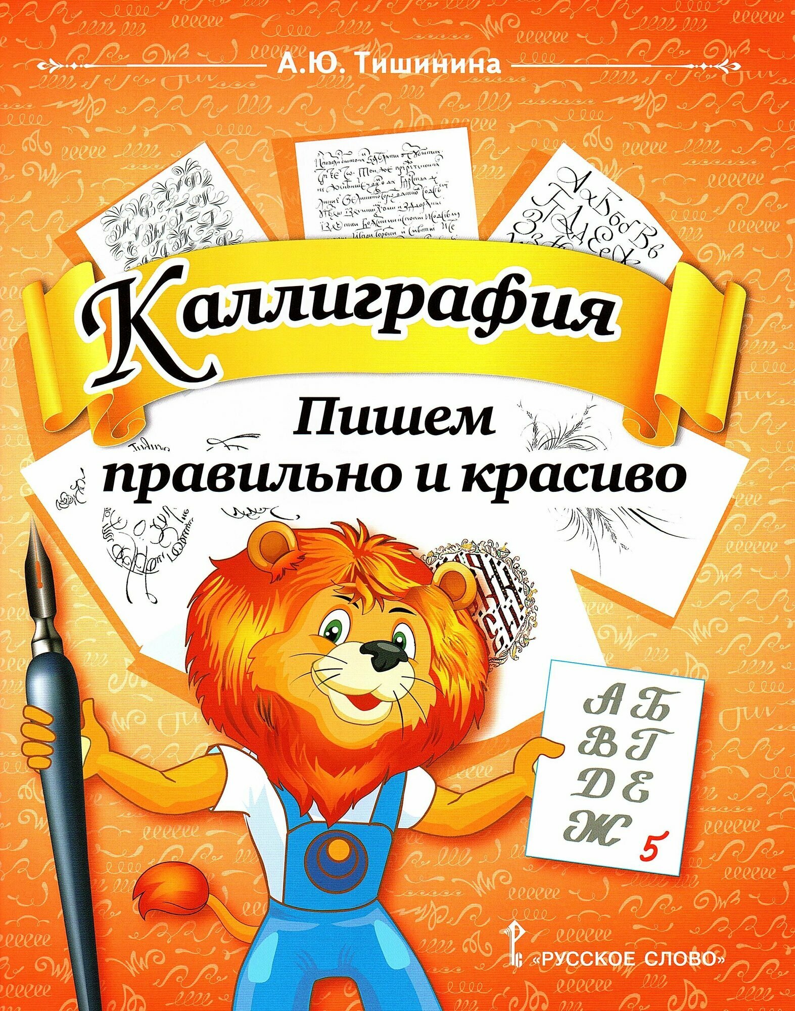 Каллиграфия пишем правильно и красиво Тренажер по чистописанию 1-4 классы Тишинина А. Ю.