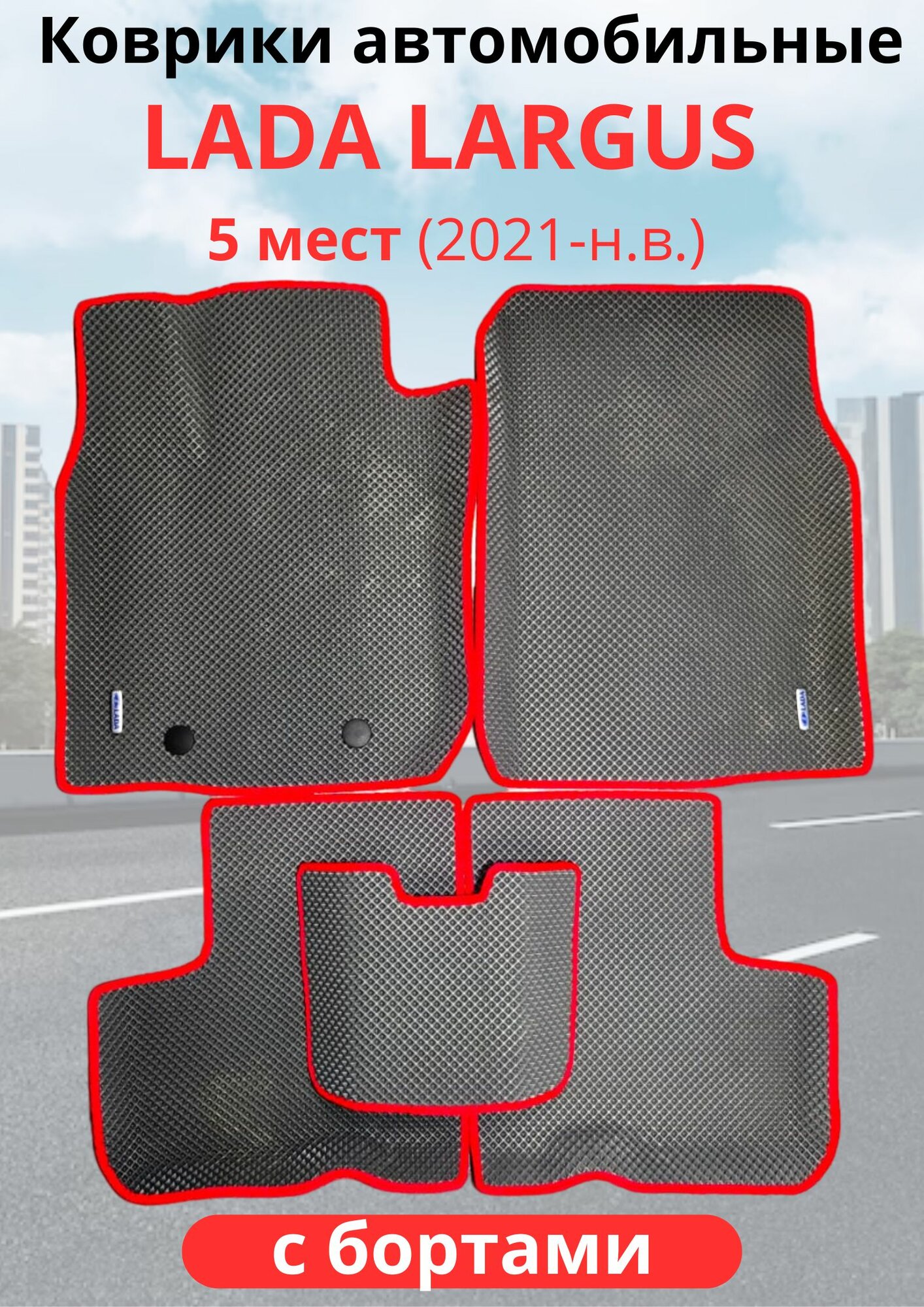 Автомобильные коврики (автоковрики) LADA (ВАЗ) Largus (R90) 5 мест (2021-н. в.) Лада ларгус с 3D бортами ЭВА / EVA / ЕВА