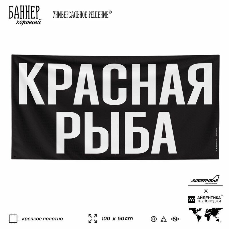 Рекламная вывеска баннер красная рыба, 100х50 см, для торговой точки, черный, Silver Plane x Айдентика Технолоджи