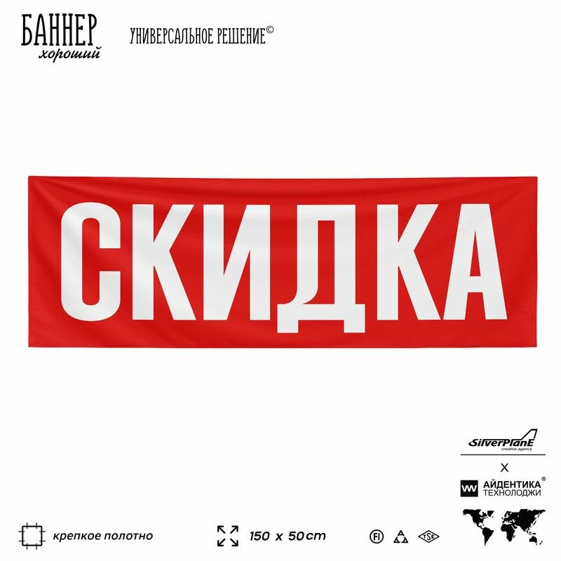 Рекламная вывеска баннер скидка, 150х50 см, для услуг бизнеса, красный, Silver Plane x Айдентика Технолоджи