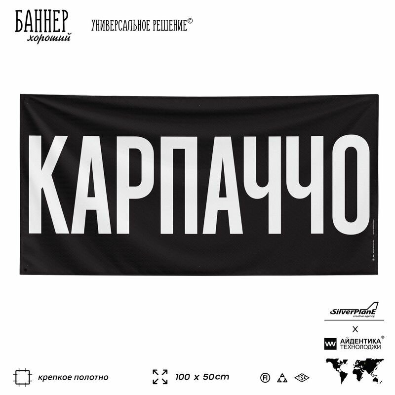 Рекламная вывеска баннер карпаччо, 100х50 см, для магазина, торговой точки, черный, SIlverPlane x Айдентика Технолоджи