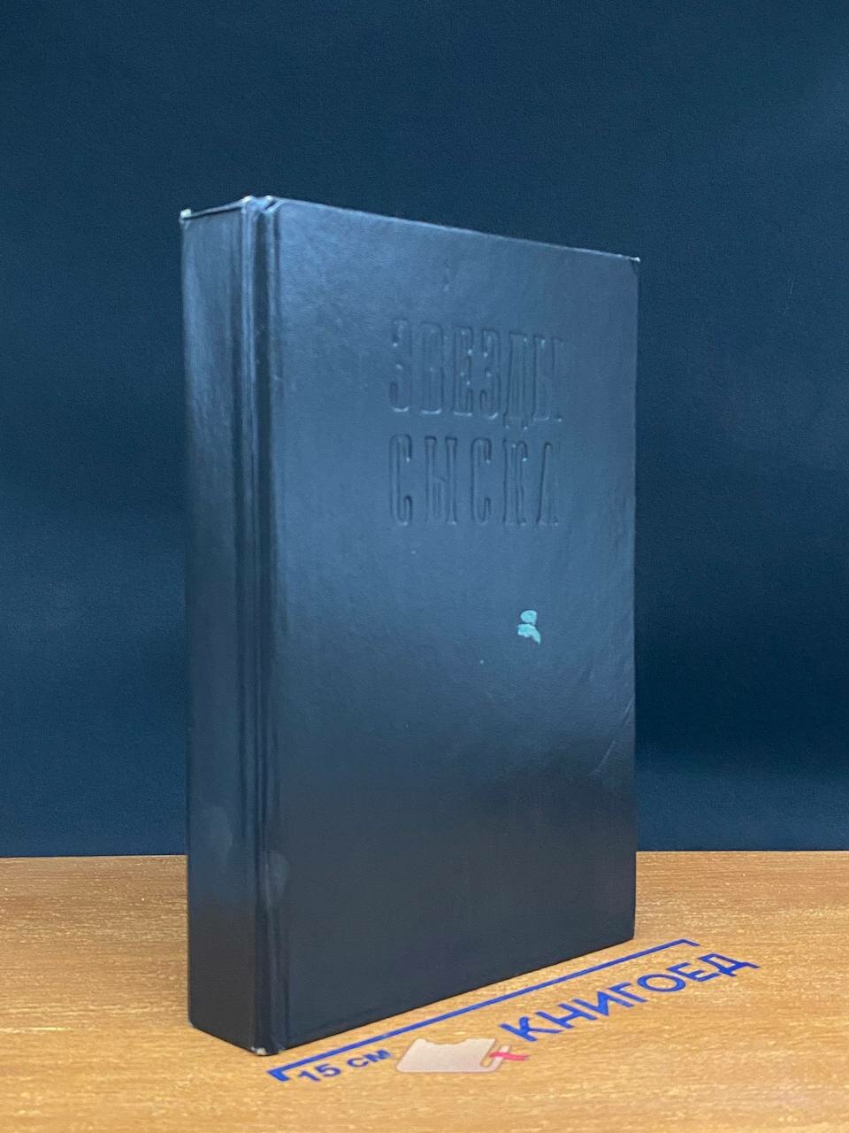 Книга. Звезды сыска. Выпуск 2 1991 (2042125506911)