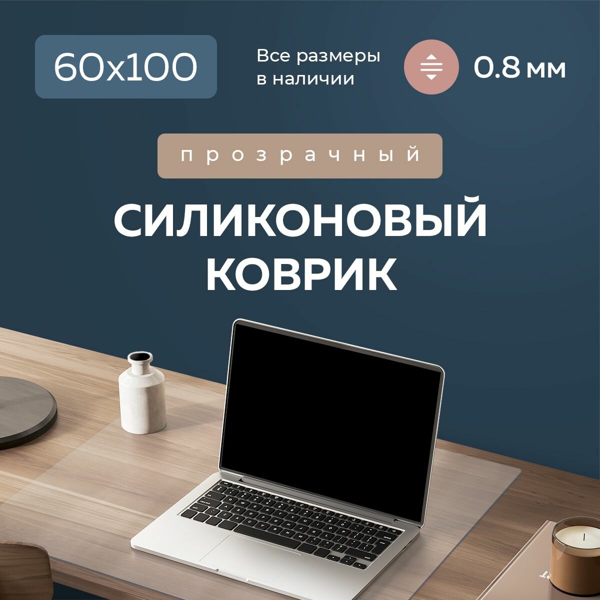 Гибкое стекло на стол Коврик на стол 100х60