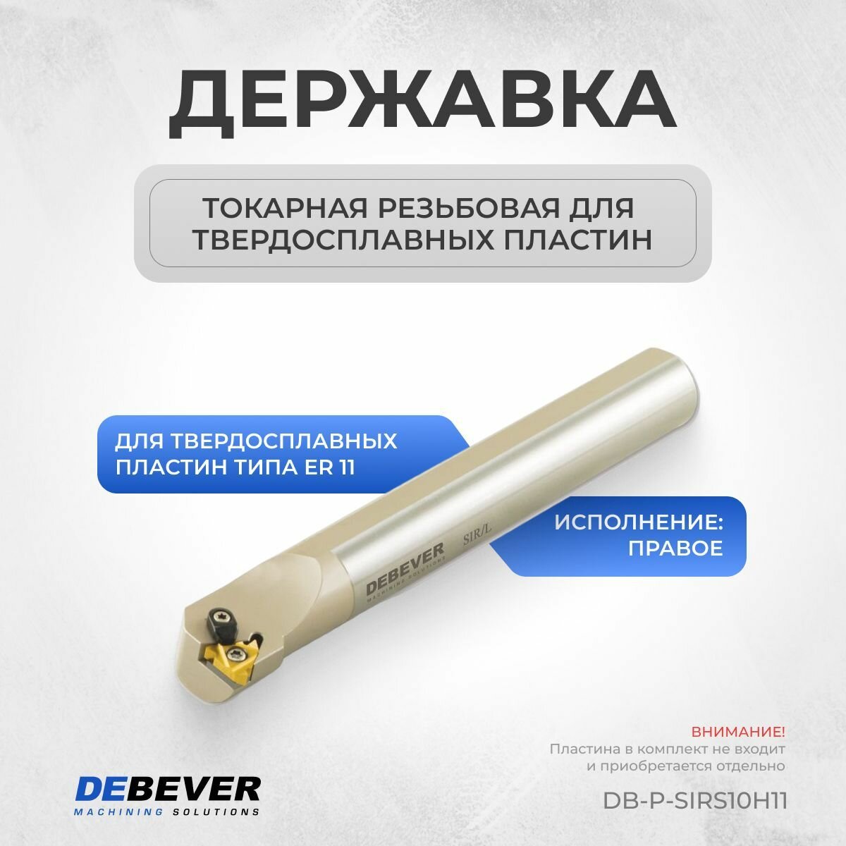 Державка токарная резьбовая SIR S10H 11 внутренняя правая, Premium, DB-P-SIRS10H11