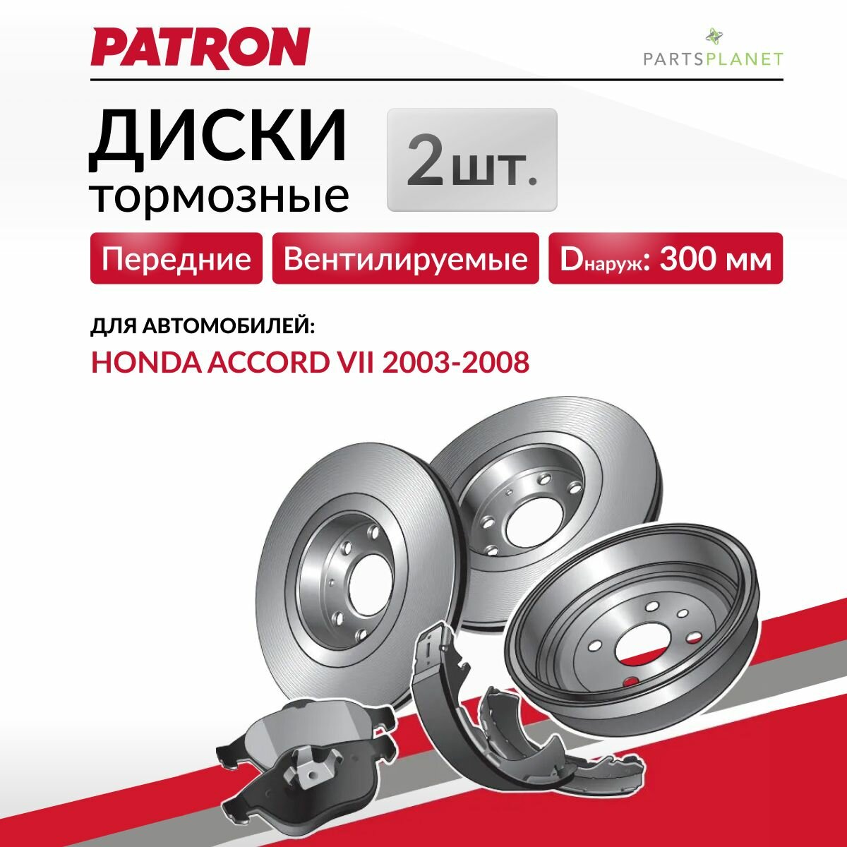 Тормозные диски, для Хонда Аккорд 7, (Передние), Комплект 2шт.