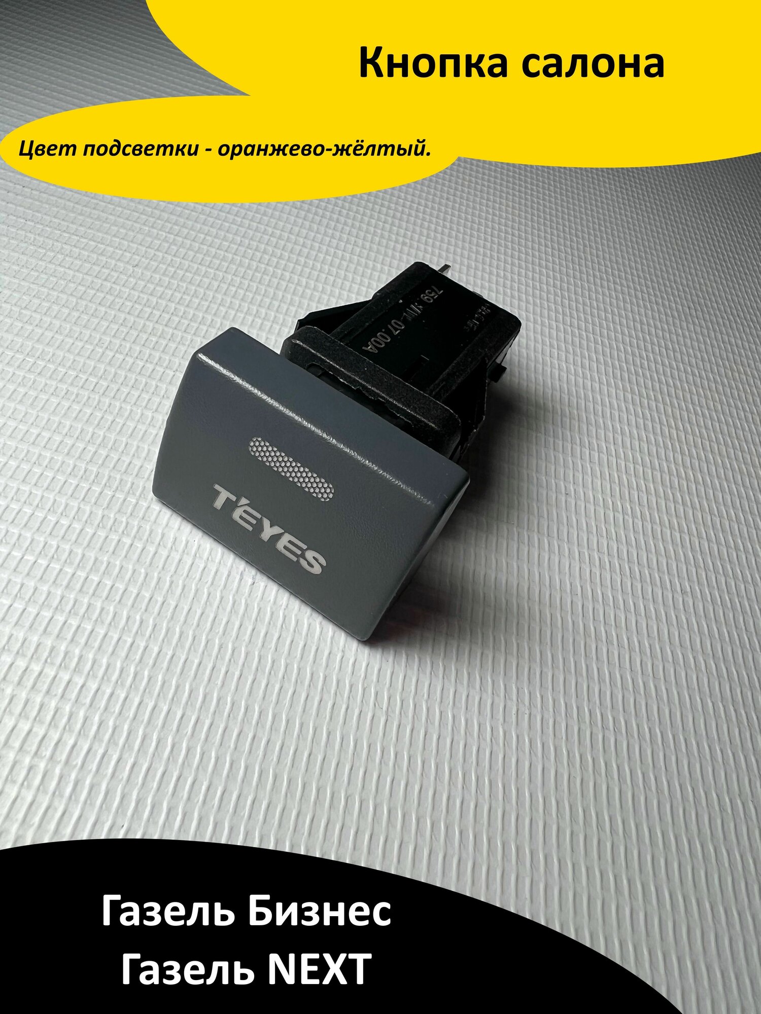 Кнопка салона T'EYES на Газель Бизнес, Газель NEXT. Цвет подсветки - оранжево-зелёный.