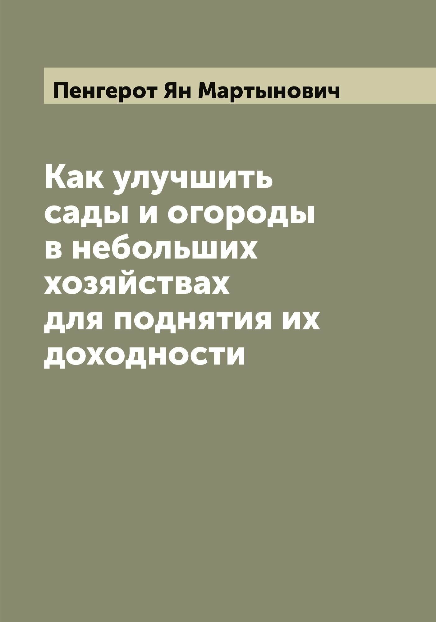 Как улучшить сады и огороды в небольших хозяйствах для поднятия их доходности