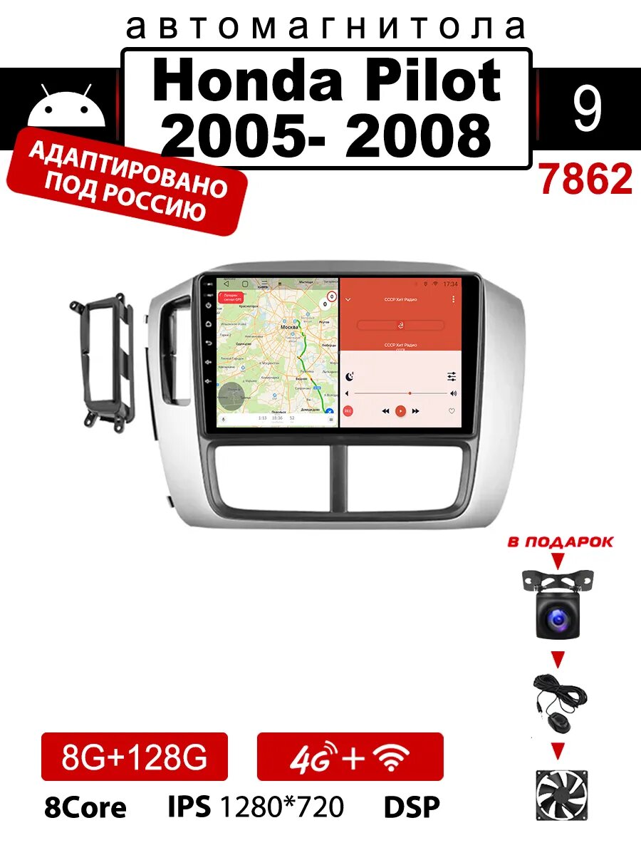 Автомагнитола для Honda Pilot 2005- 2008(8 ядер, 8/128 ГБ)