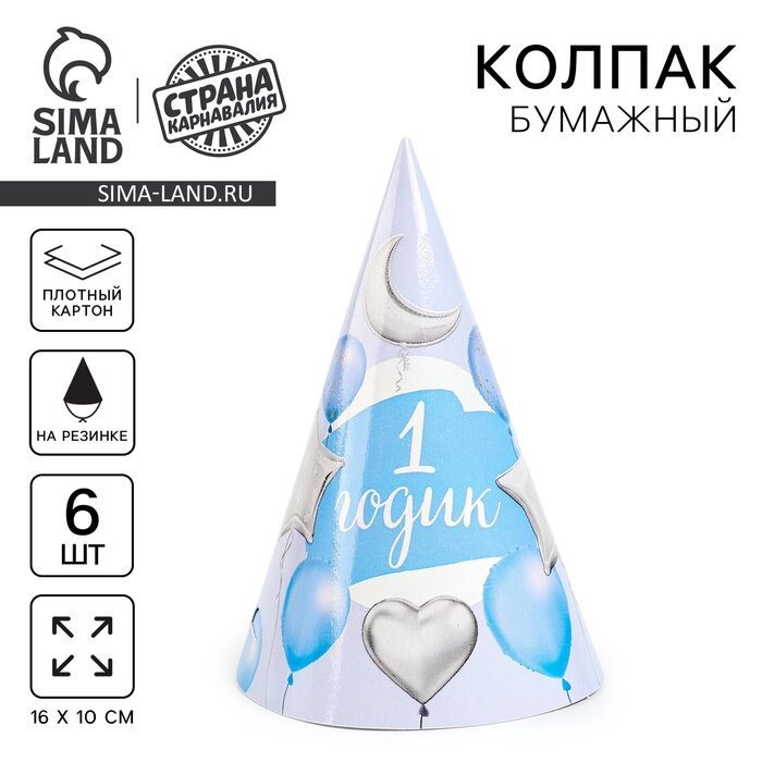 Колпак бумажный на день рождения «1 годик, мальчик», набор 6 шт.