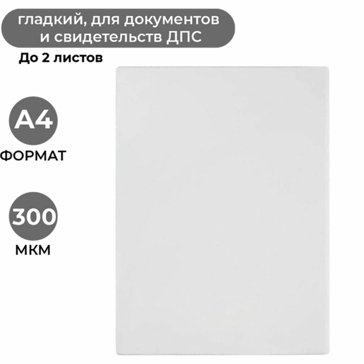 Обложка-карман для документов ДПС, А4, пвх, прозрачная, 305x222мм (2834.300), 250шт.