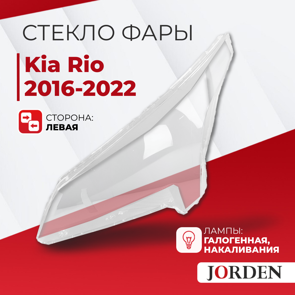 Стекло фары Киа Рио 4 / Рио Х 2020-2024 рестайлинг переднее левое, Рио 4 / Рио Х 2020 2021 2022 2023 2024, поликарбонат из прозрачного материала