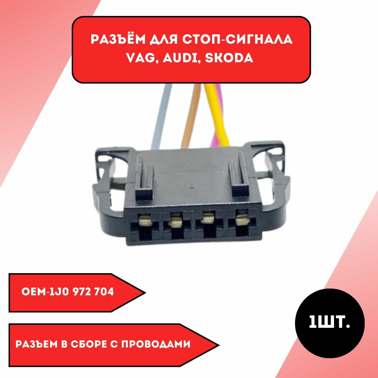 Разъем для стоп- сигнала VAG Audi Skoda 1J0 972 704