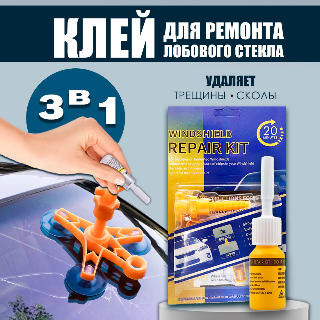 Ремкомплект для лобового стекла, однокомпонентный, клей-герметик, желтый, 3 мл