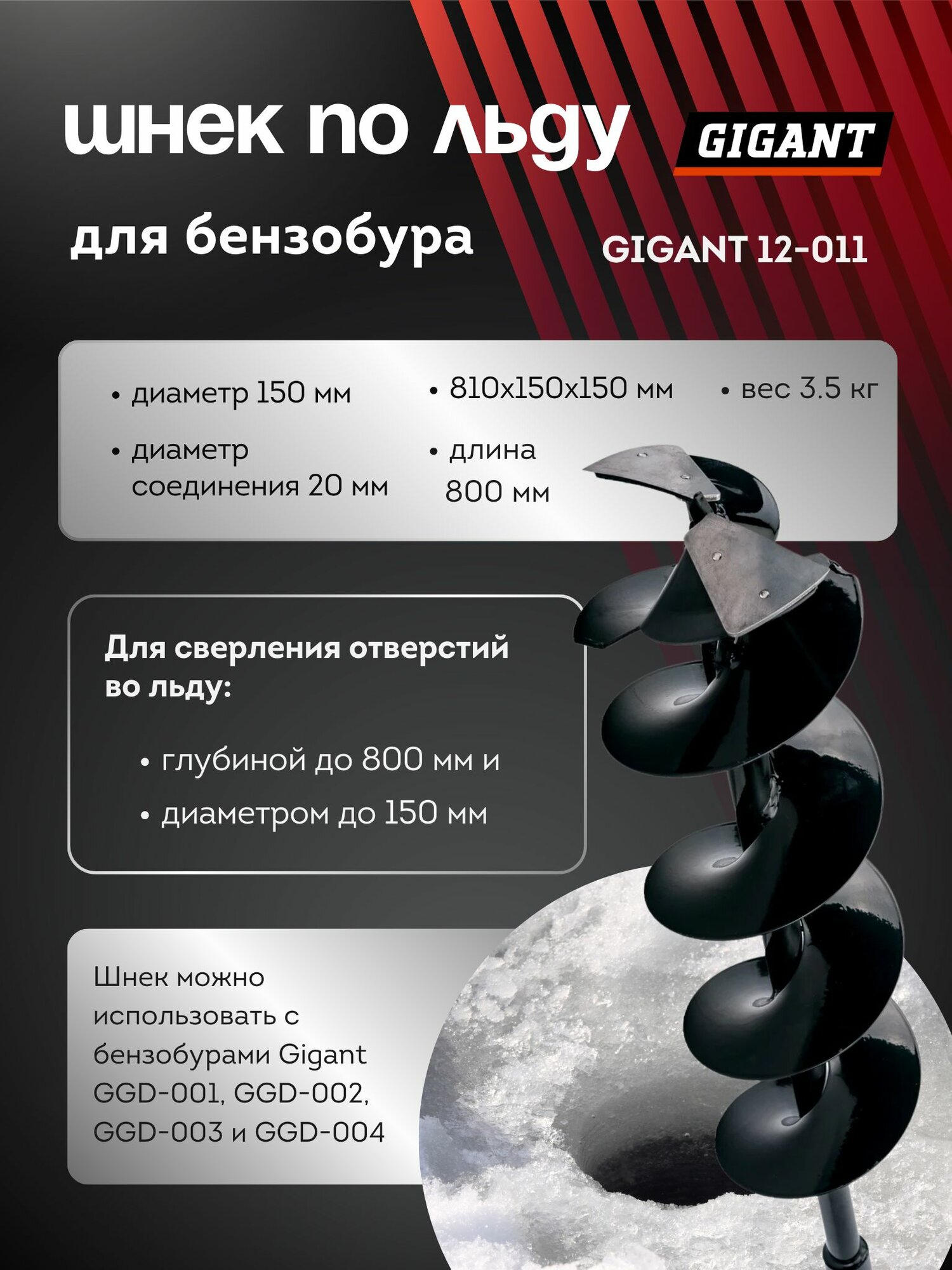 Шнек по льду (150х800 мм) для бензобура Gigant 12-011