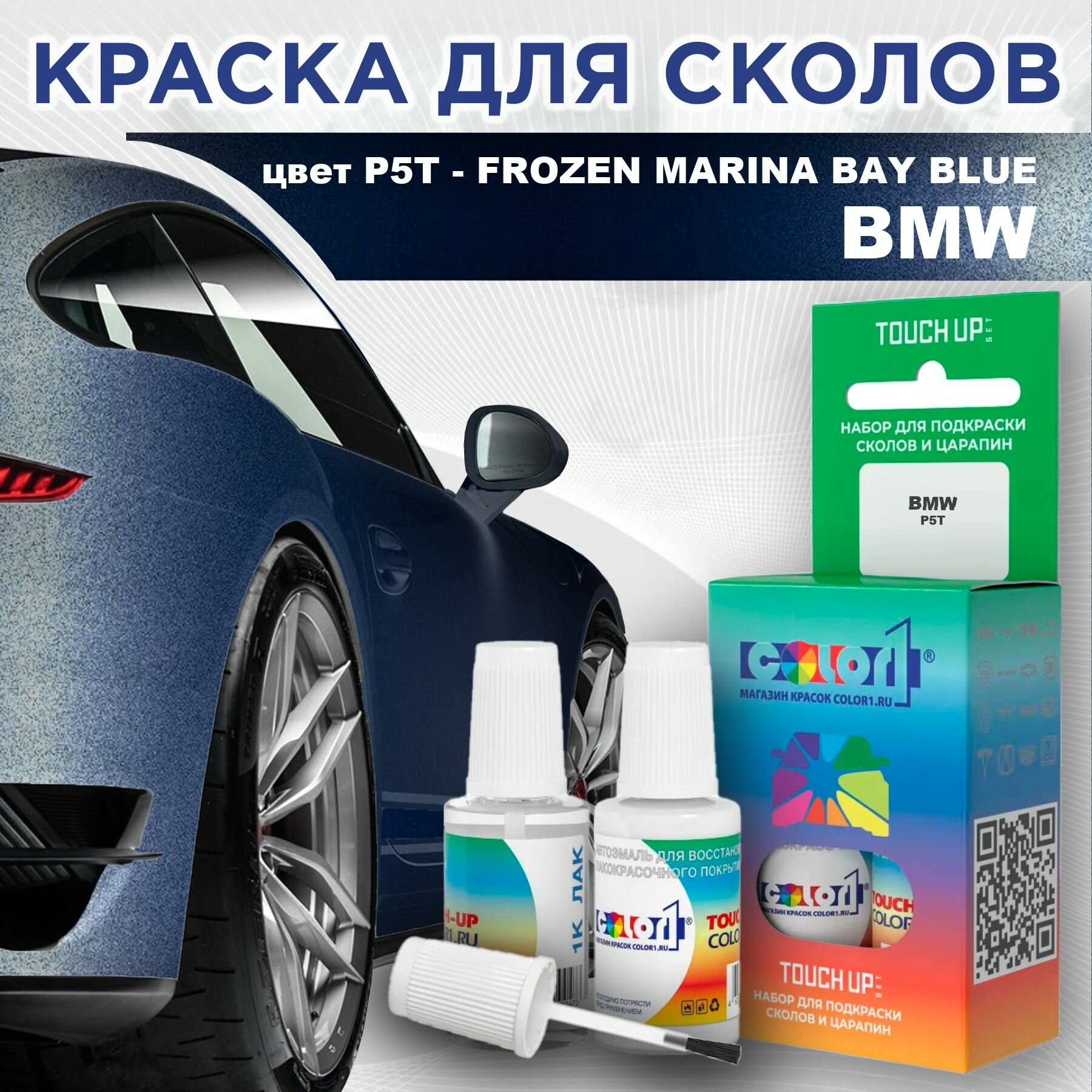 Краска для сколов во флаконе с кисточкой COLOR1 для BMW - FROZEN MARINA BAY BLUE, цвет P5T